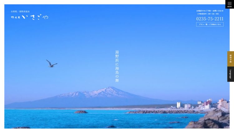ホームページをリニューアルしました。|山形県鶴岡市湯野浜温泉│游水亭いさごや│食の都庄内の宿│公式hp